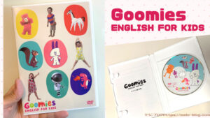 幼児向け英語DVD Goomies(グーミーズ) のメリット・デメリット、口コミを紹介【レビュー】英語苦手な親でも自宅学習ができる！｜でらこブログ