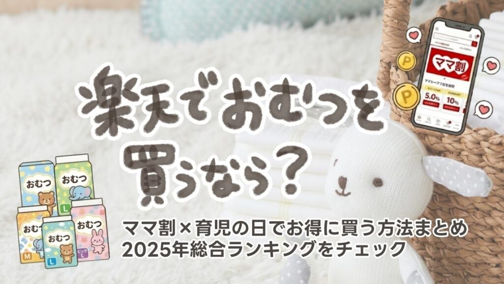 楽天オムツはどれが人気？ママ割×育児の日でお得に買う方法まとめ。2025年総合ランキングをチェック！｜でらこブログ